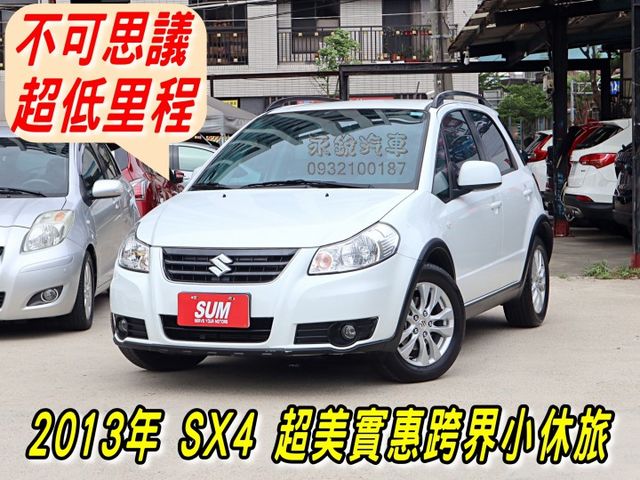 中古車-2013年SX4 1.6L~不可思議超低里程每年僅跑3千多公里~6安~I-KEY~恆溫空調~漂亮無待修~可全額貸,Suzuki 鈴木 ...