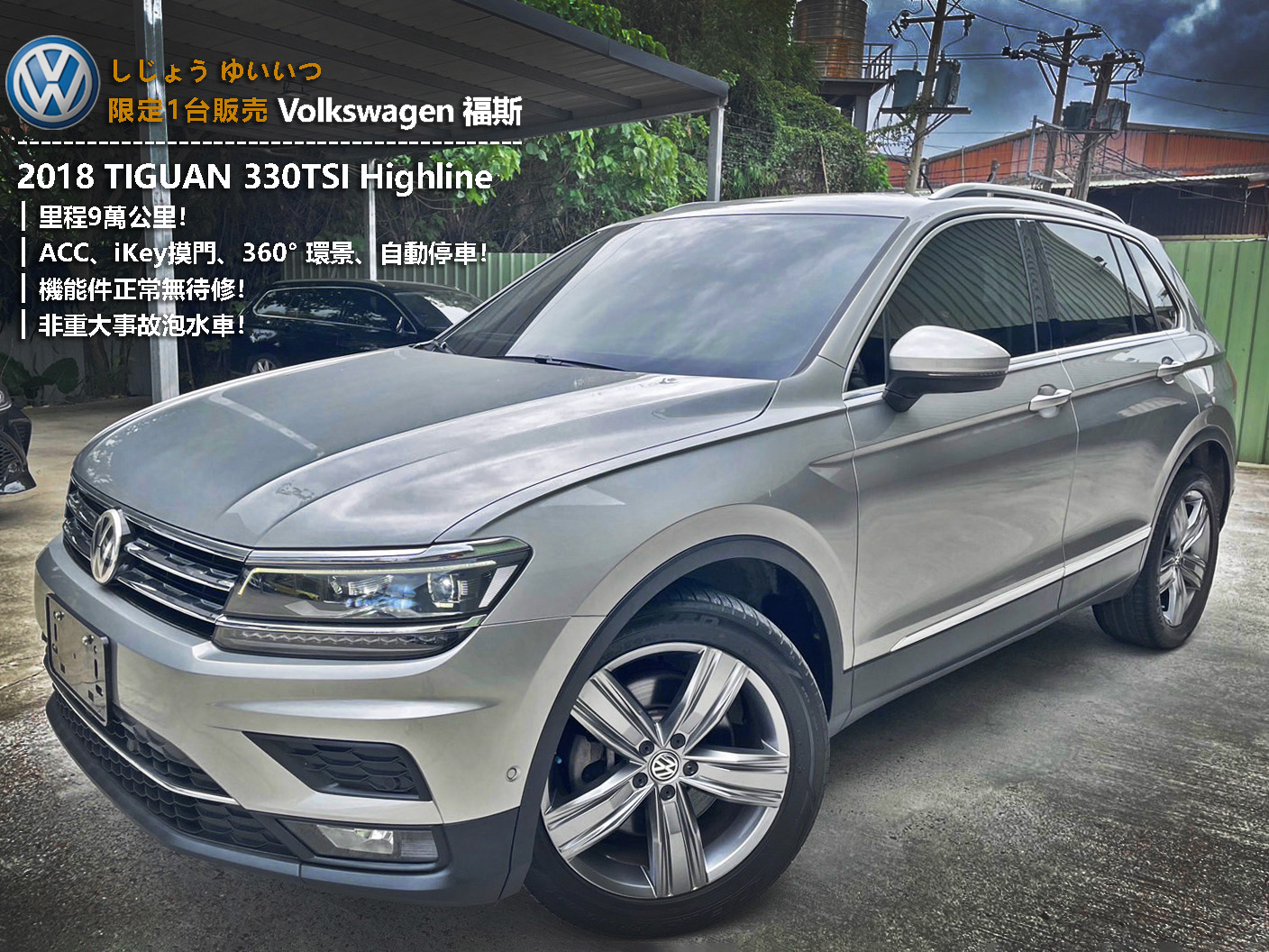 中古車-2018年 福斯 Tiguan 330 TSI Highline 銀 2.0 //實車實價//三方認證//LINE：alen4581 ...